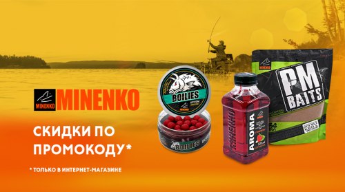 Прикормки MINENKO со скидкой 15% по промокоду в интернет-магазине «Мир охоты»