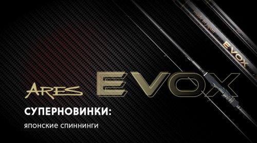Спиннинги Ares Evox: японские суперновинки 2023 года
