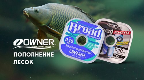 Лески Owner для карповой и поплавочной рыбалки — пополнение ассортимента