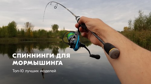 Подборка лучших спиннингов для мормышинга