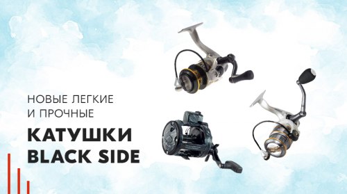 Катушки Black Side - обзор новинок 2021
