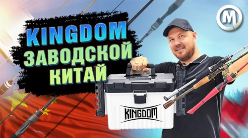Kingdom: спиннинги, коробки, ящики и другие товары нового бренда — обзор