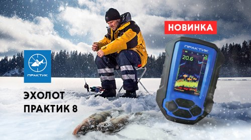 Эхолоты Практик: обзор 8-й модели прибора